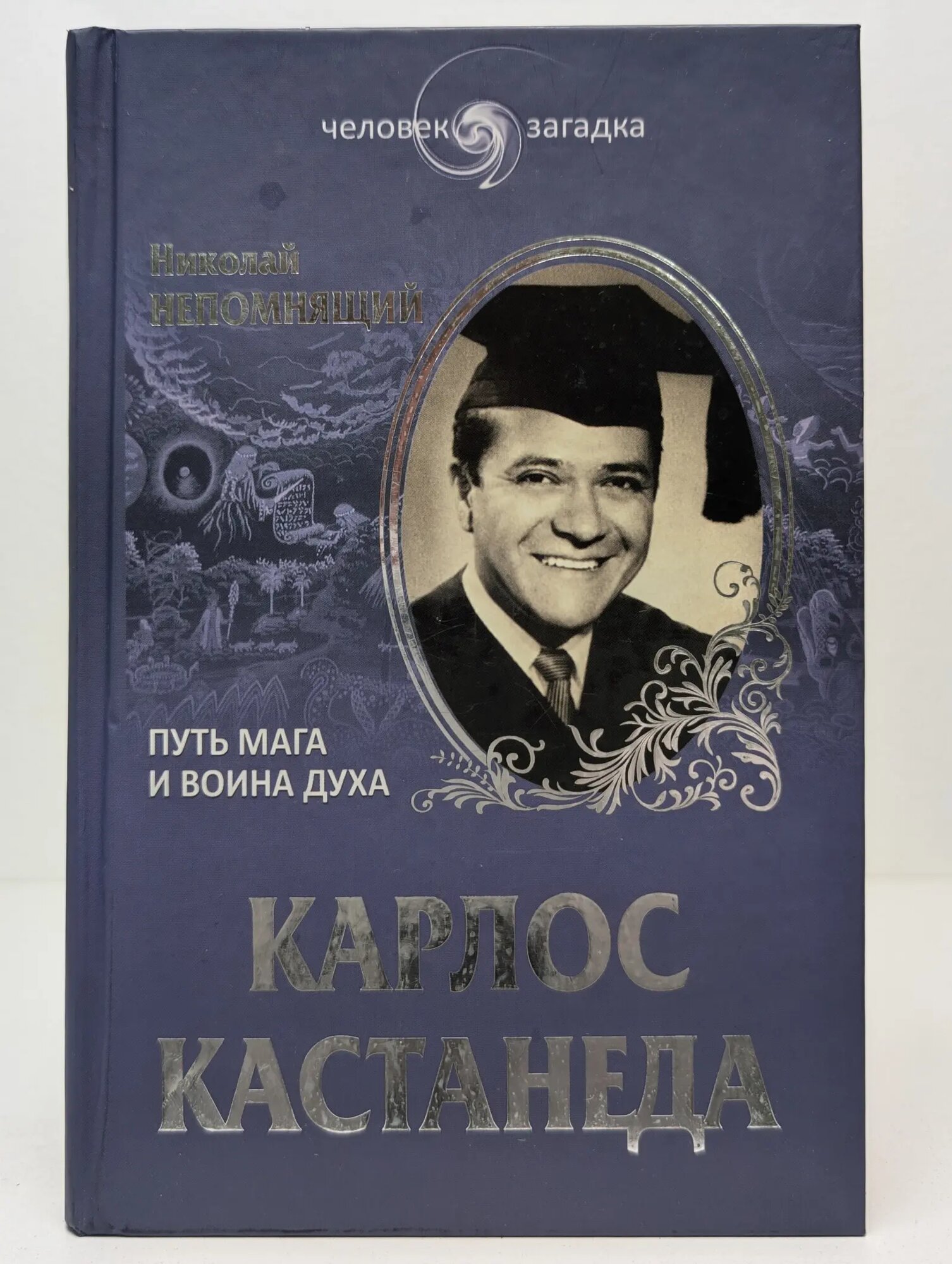 Человек-загадка. Карлос Кастанеда. Путь мага и воина духа Непомнящий Николай Николаевич 2014