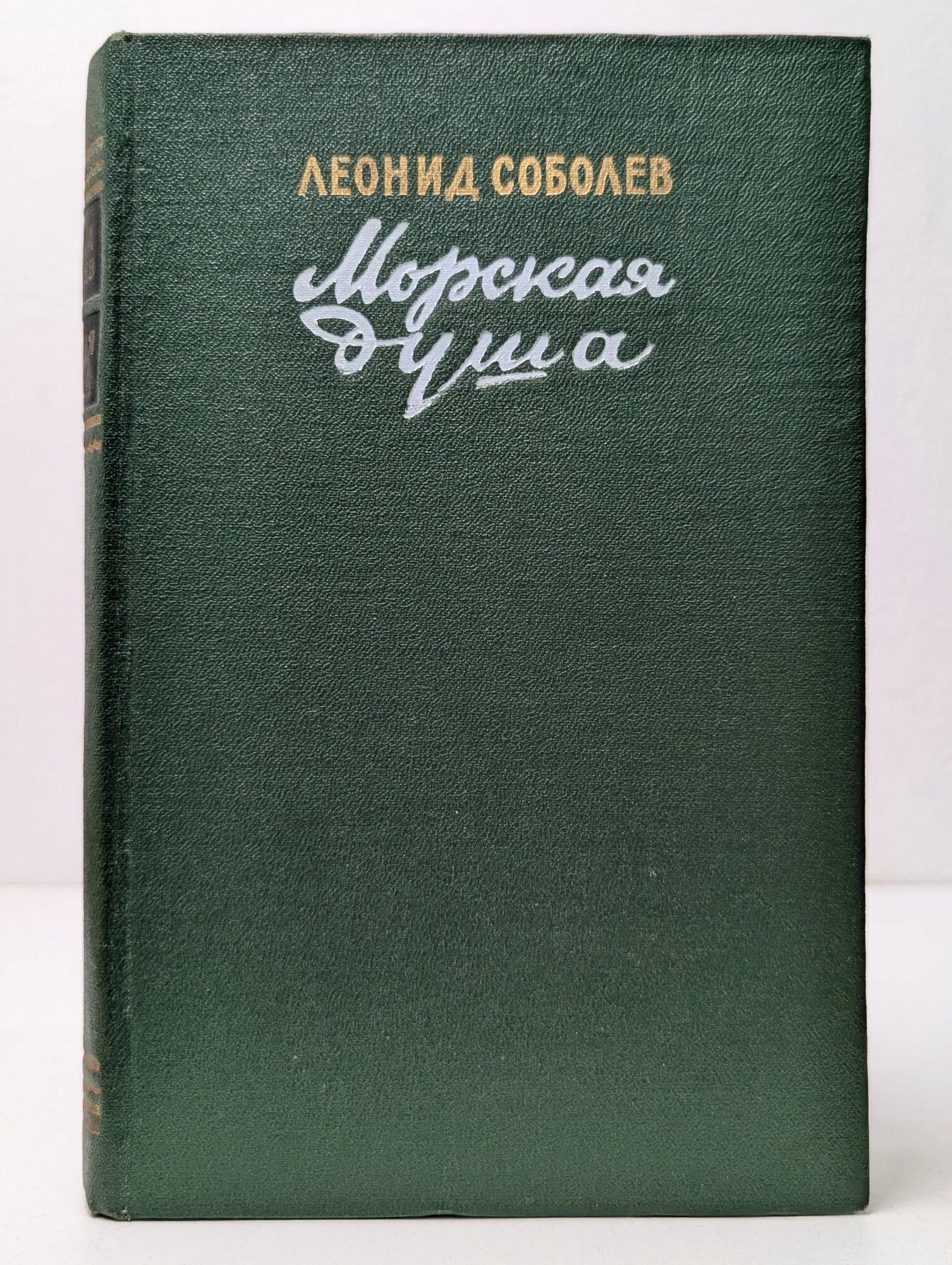 Морская душа Соболев Леонид Сергеевич 1955