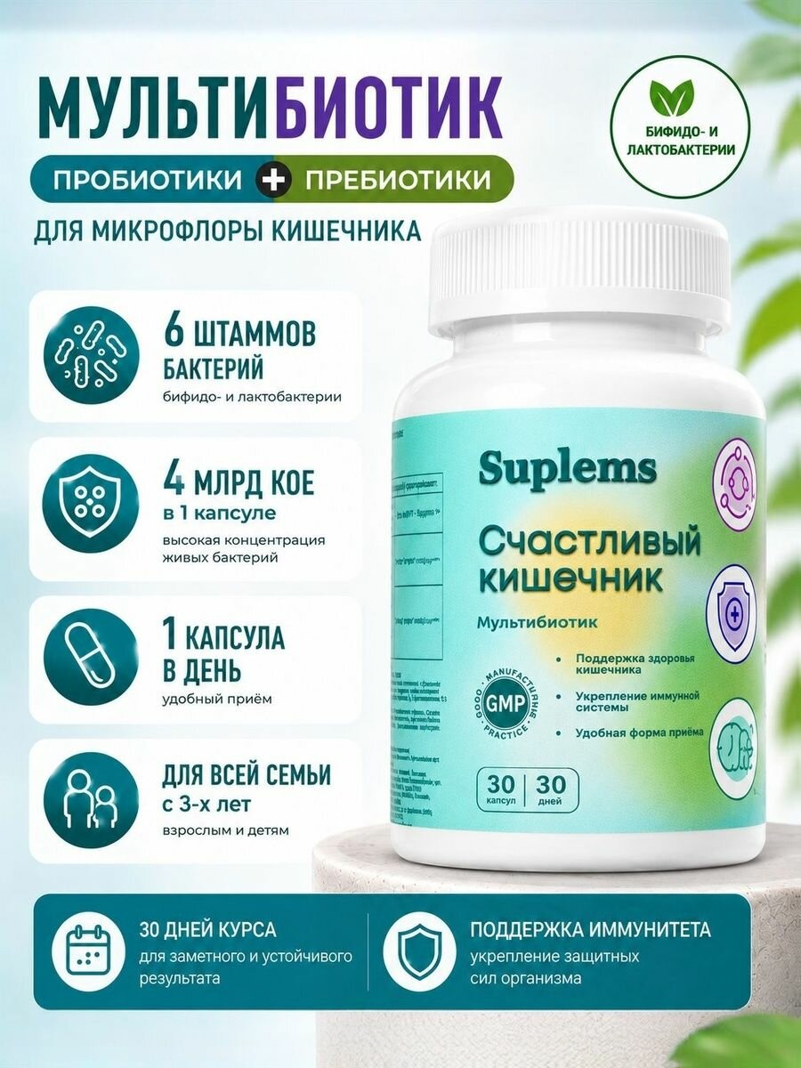 Мультибиотик ("Multibiotic"). Пробиотики и пребиотики для взрослых и детей, против запоров и диареи. 30 капсул для кишечника нормализация стула взрослым и детям