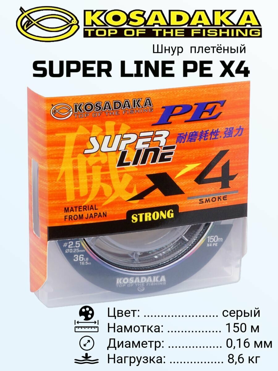 Шнур плетеный Kosadaka "SUPER LINE PE X4" 150м, цв. smoke, 0,16мм, 8,6кг
