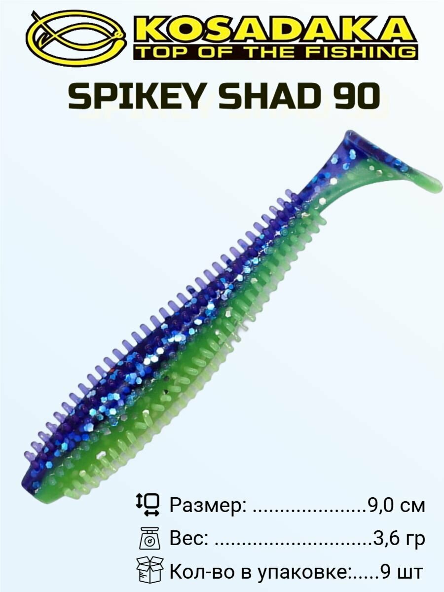 Виброхвост Kosadaka SPIKEY SHAD 90, 9шт, цвет BCH