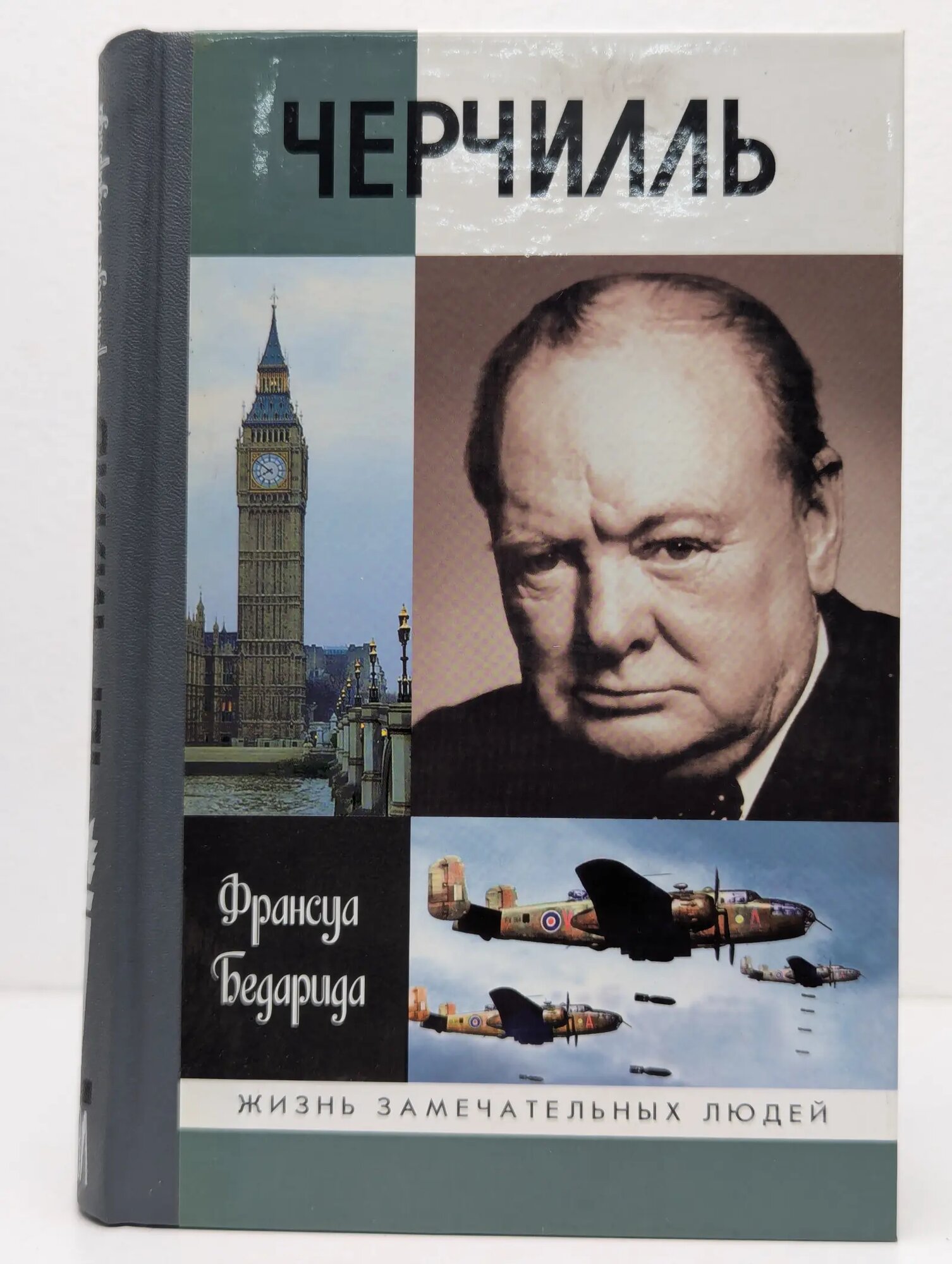Жизнь замечательных людей. Черчилль Бедарида Франсуа 2011