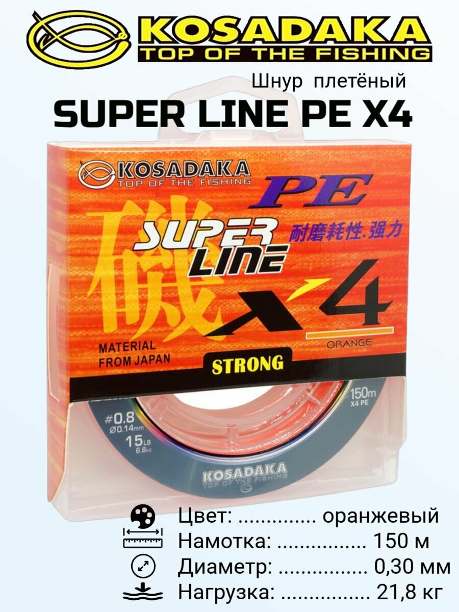 Шнур плетеный Kosadaka "SUPER LINE PE X4" 150м, цв. orange, 0,30мм, 21,8кг