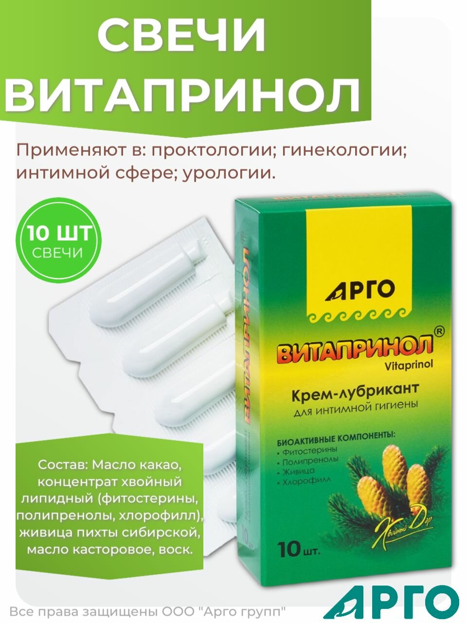 Свечи Витапринол, 10 шт для интимной гигиены и в проктологи, урологии, Биакс (Арго)