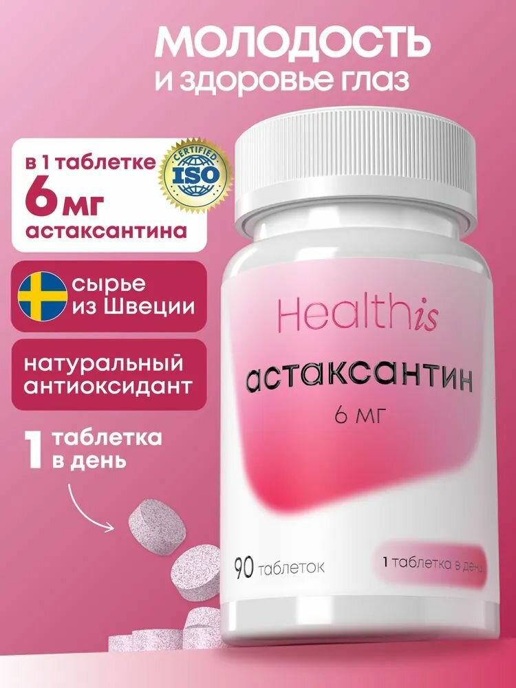 Астаксантин 6 мг, антиоксидант для глаз, красоты, молодости и иммунитета, 90 жевательных таблеток