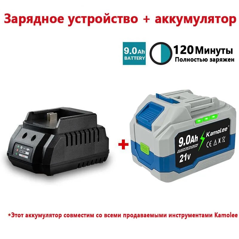 Kamolee высококачественный аккумулятор для электроинструментов большой емкости 21V 9.0Ah (1 * батарея + 1 * зарядное устройство)