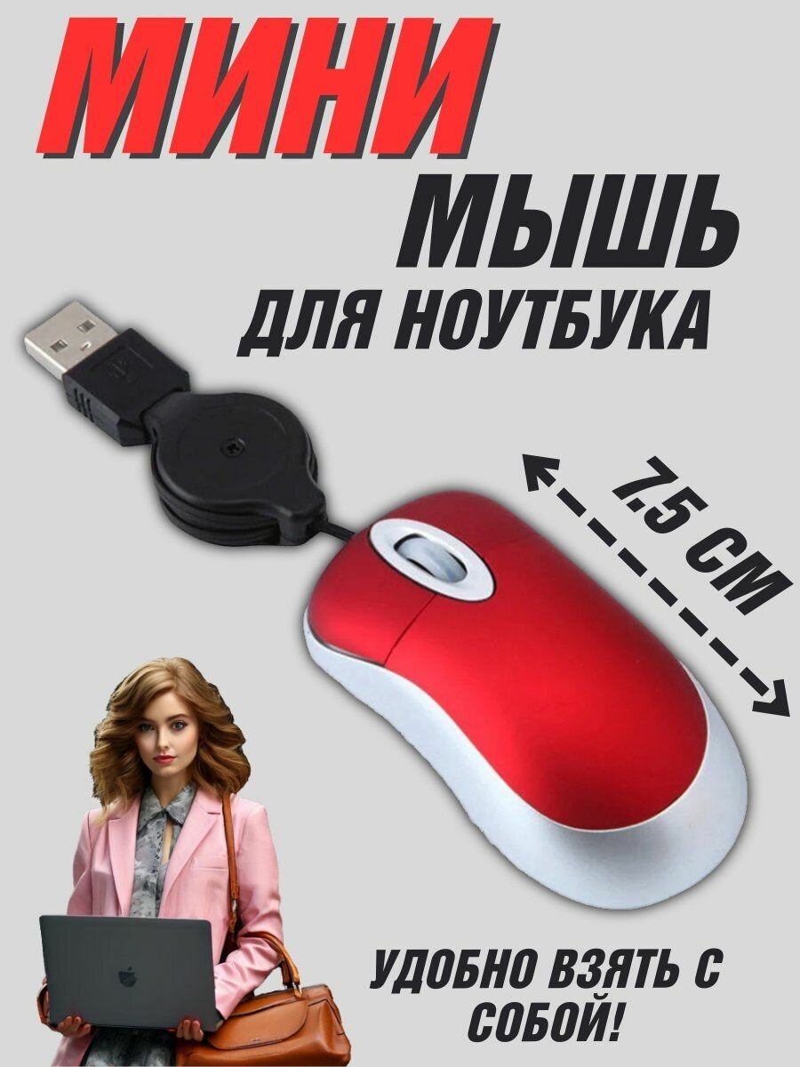 Мышь для ноутбука мини проводная PowerNest красная