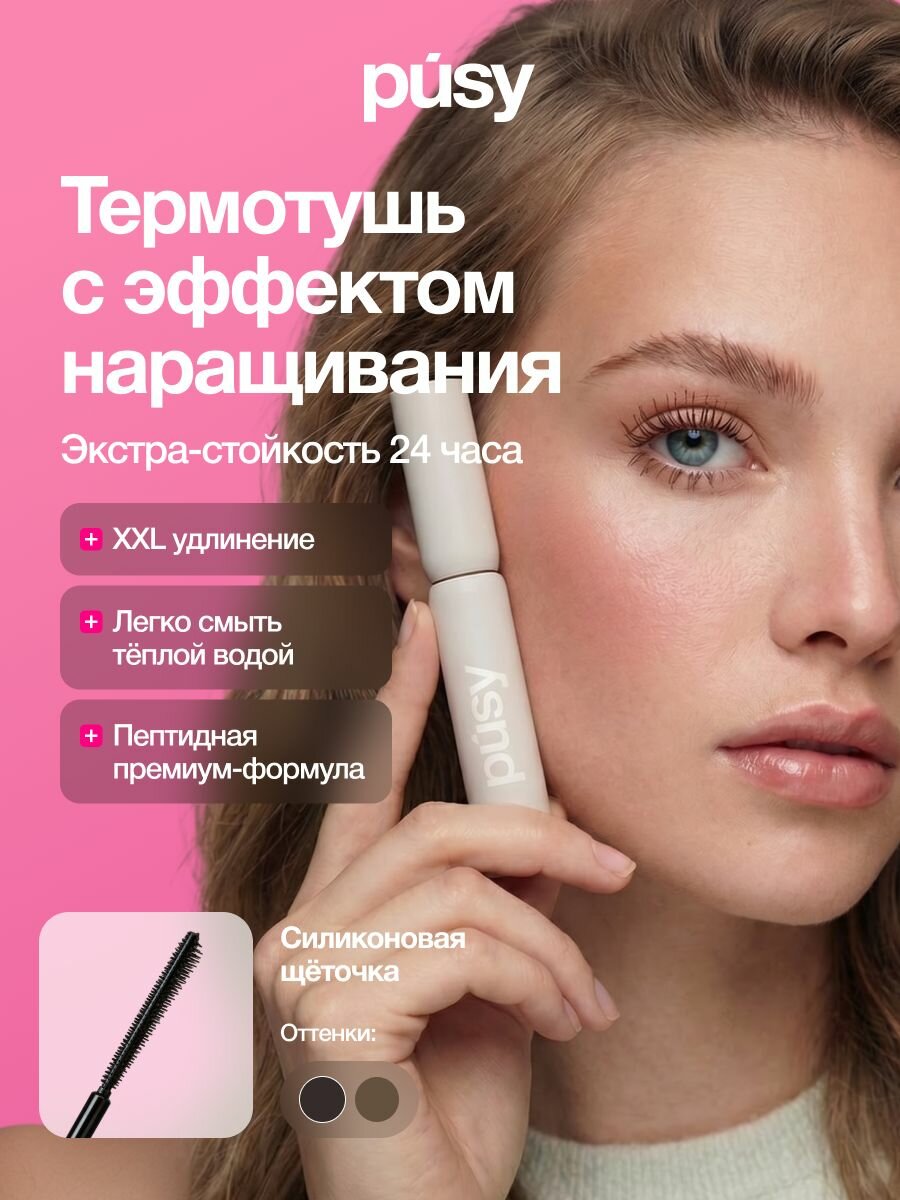 Термотушь для ресниц PUSY Old Money Dark Brown, удлиняющая, стойкая