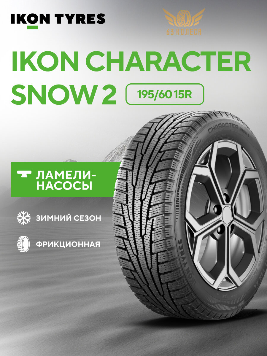 Зимние шины Ikon Tyres Character Snow 2 195/60 R15 XL 92R (Opel Corsa, Subaru Impreza, Lada: 2110, 2111)
