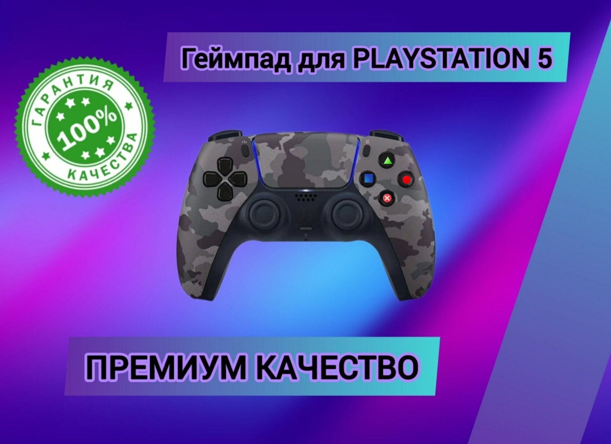 Геймпад для PS5 Беспроводной Camouflage, Камуфляж, для PlayStation 5, Bluetooth Контроллер, Джойстик