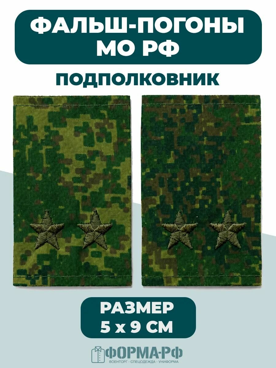Фальш-погоны Подполковник (МО РФ) цифра