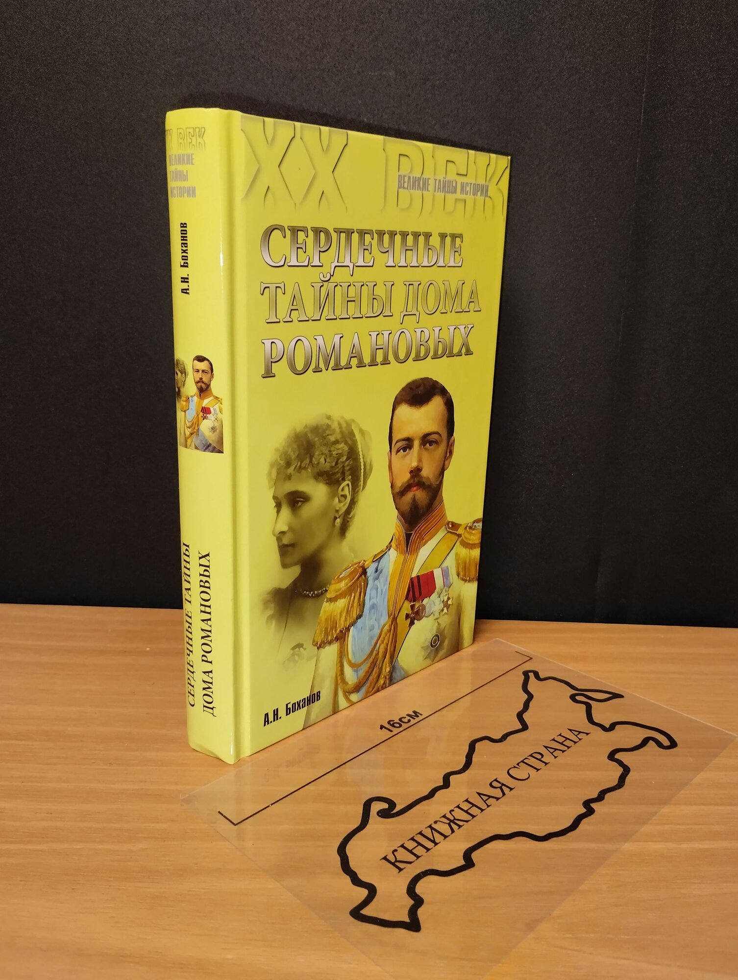 Сердечные тайны дома Романовых. А. Н. Боханов.
