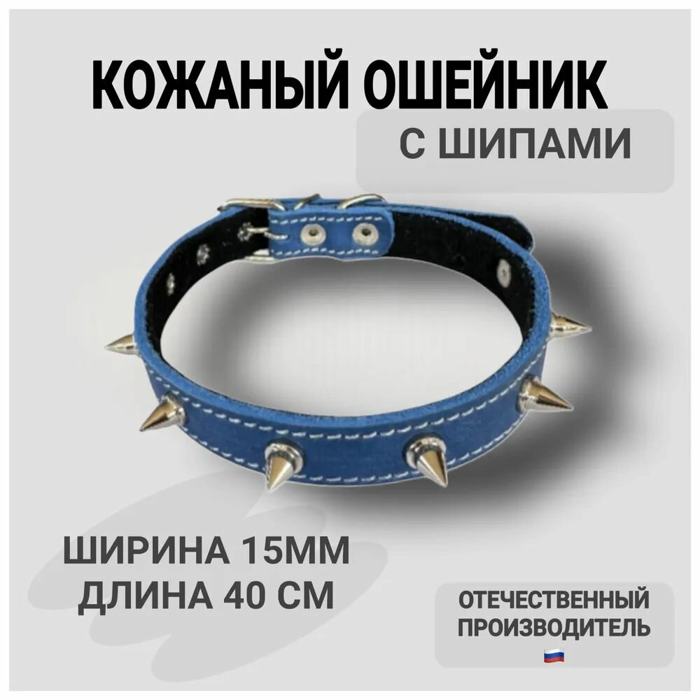 Ошейник с острыми шипами из натуральной кожи для собак/щенков мелких, мелких и средних пород