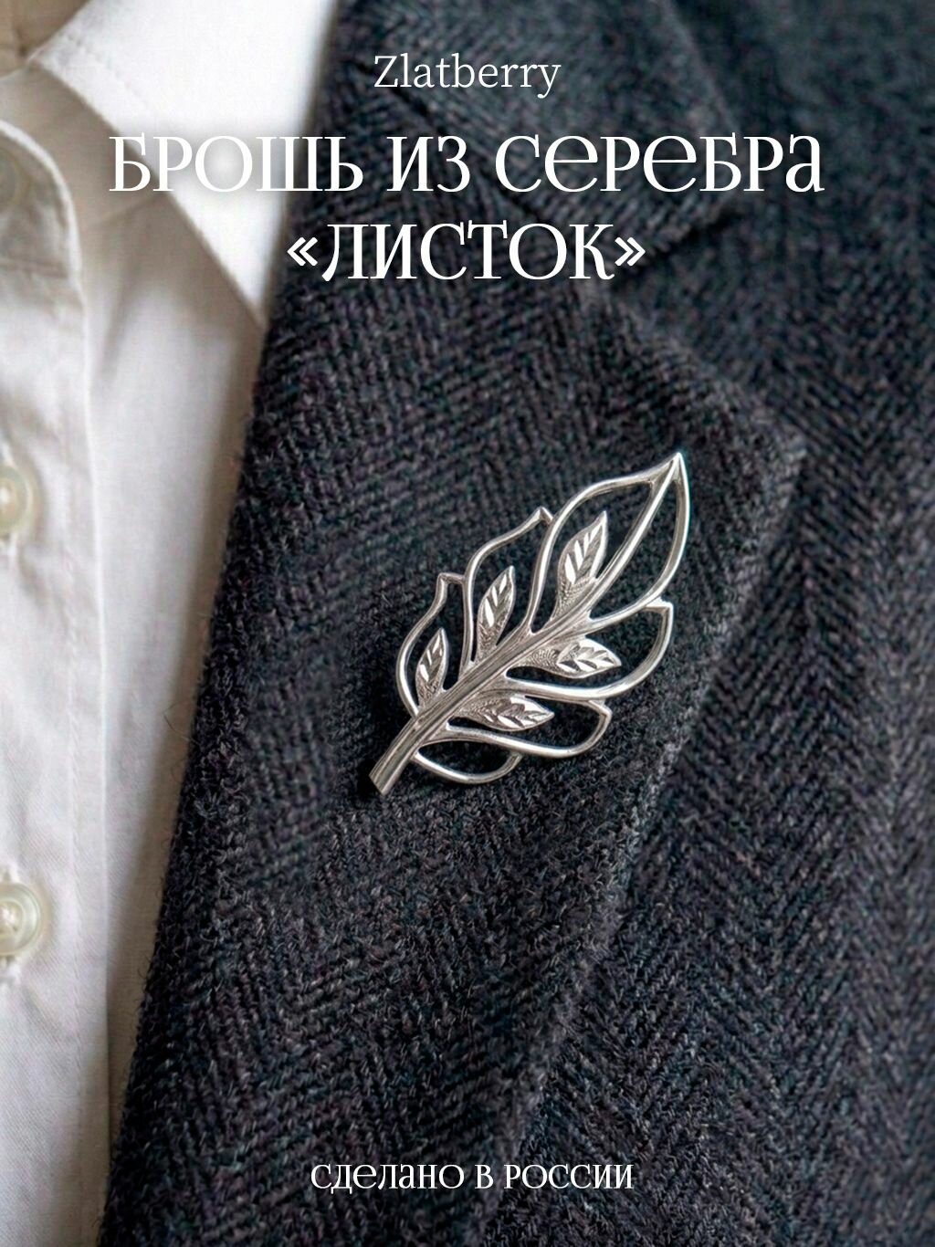 Брошь ZLATBERRY, серебро, 925 проба