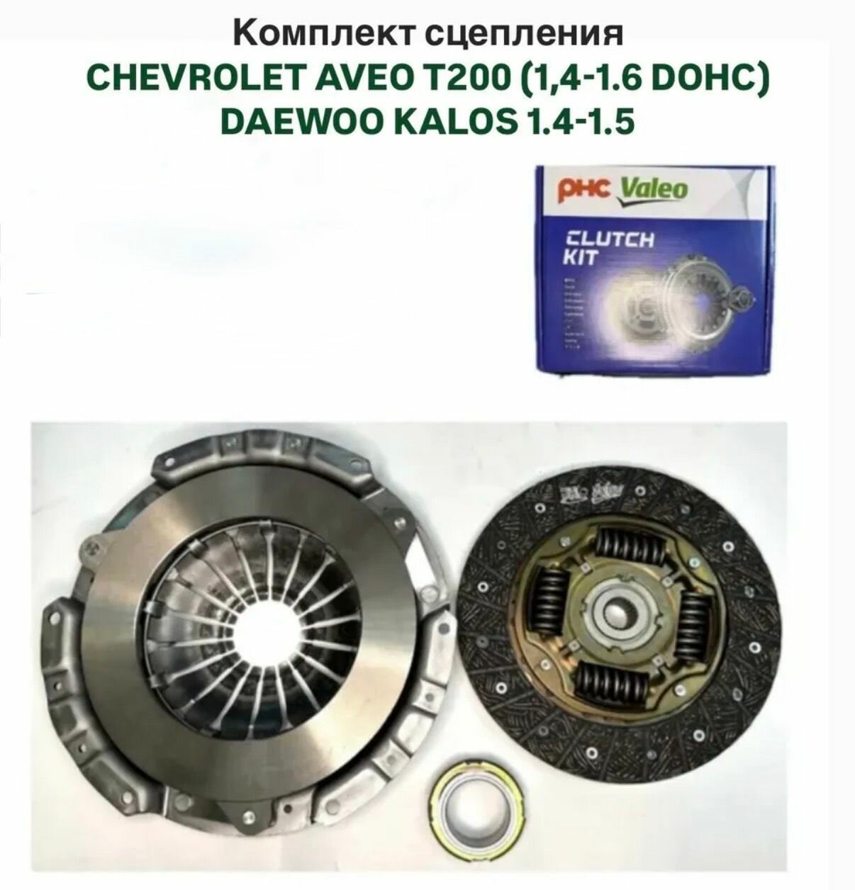 Комплект сцепления CHEVROLET AVEO T200 (1,4-1.6 DOHC) DAEWOO KALOS 1.4-1.5