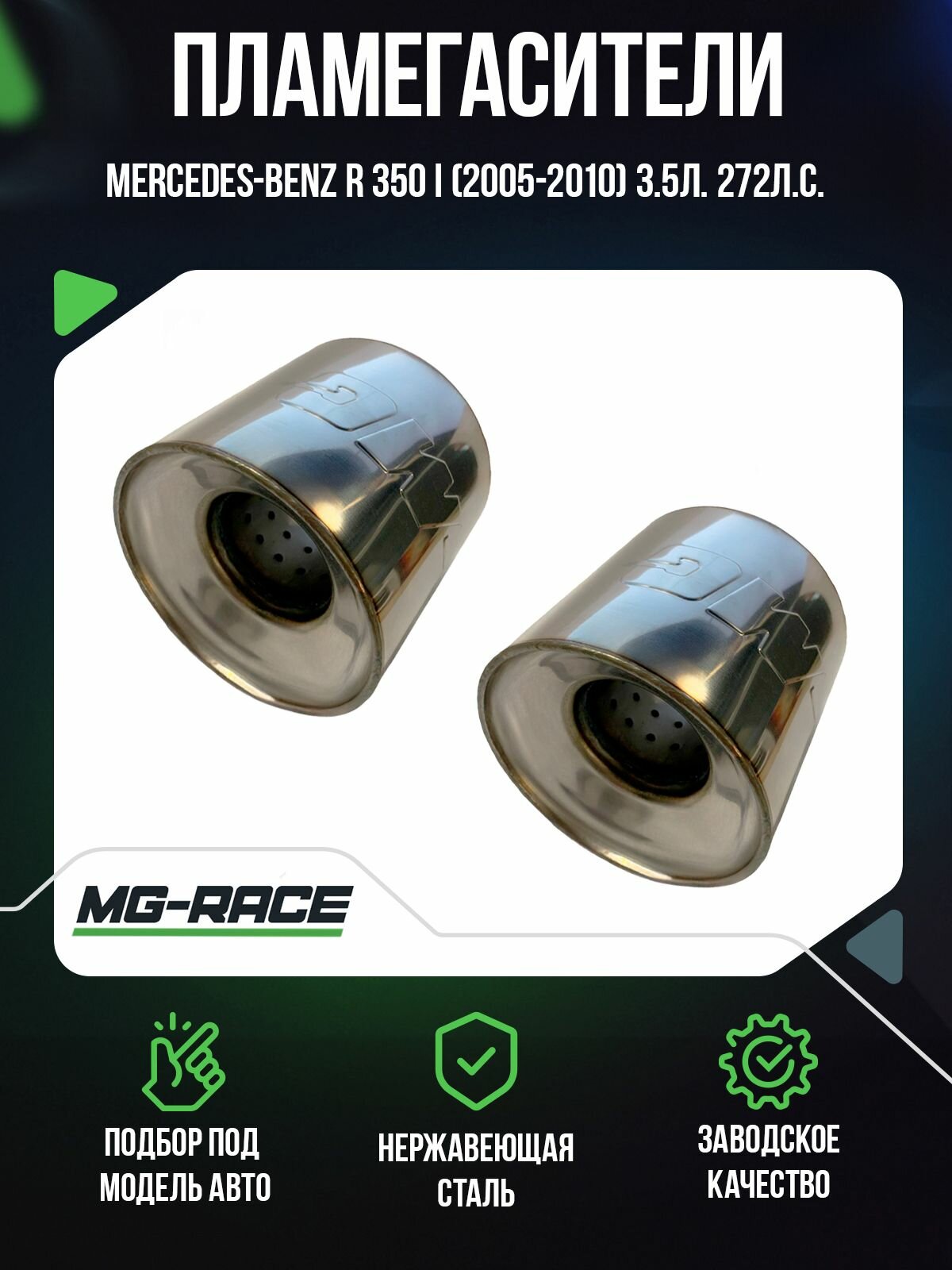 Пламегаситель (низ) на Mercedes-Benz R 350 I (2005-2010) 3,5л. 272л. с.