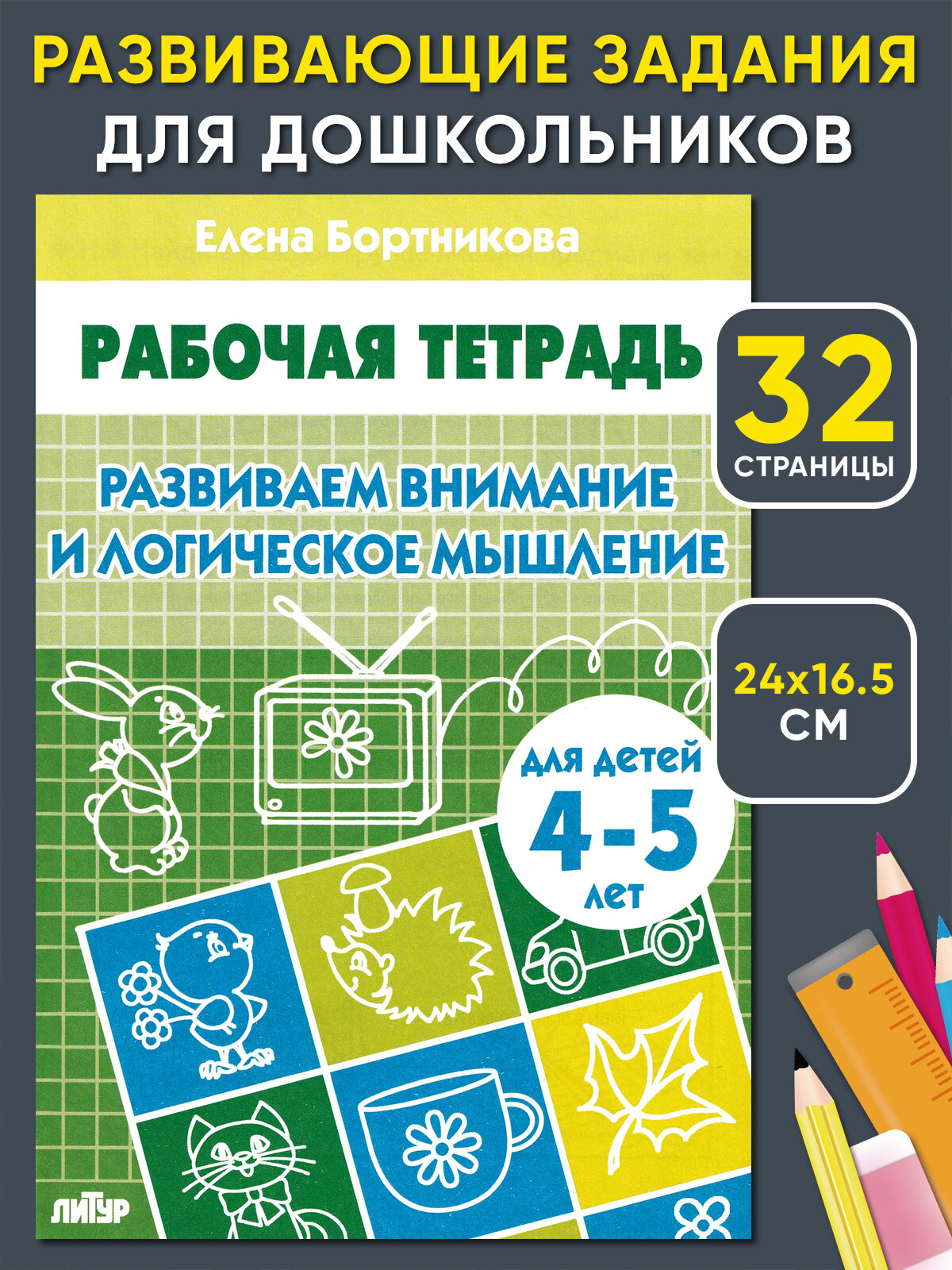 Развиваем внимание и логическое мышление
