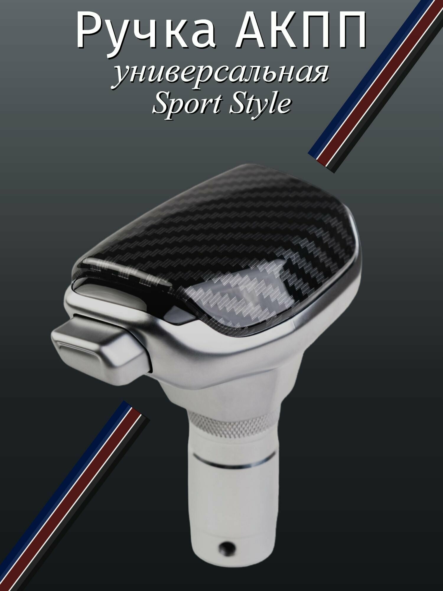 Ручка АКПП универсальная с кнопкой, Sport Style карбоновый принт для Kia, Hyundai, Nissan, Opel, Infiniti, Mitsubishi, Lada, Chevrolet, Geely, Volkswagen. Алюминий/Акрил/ABS-пластик
