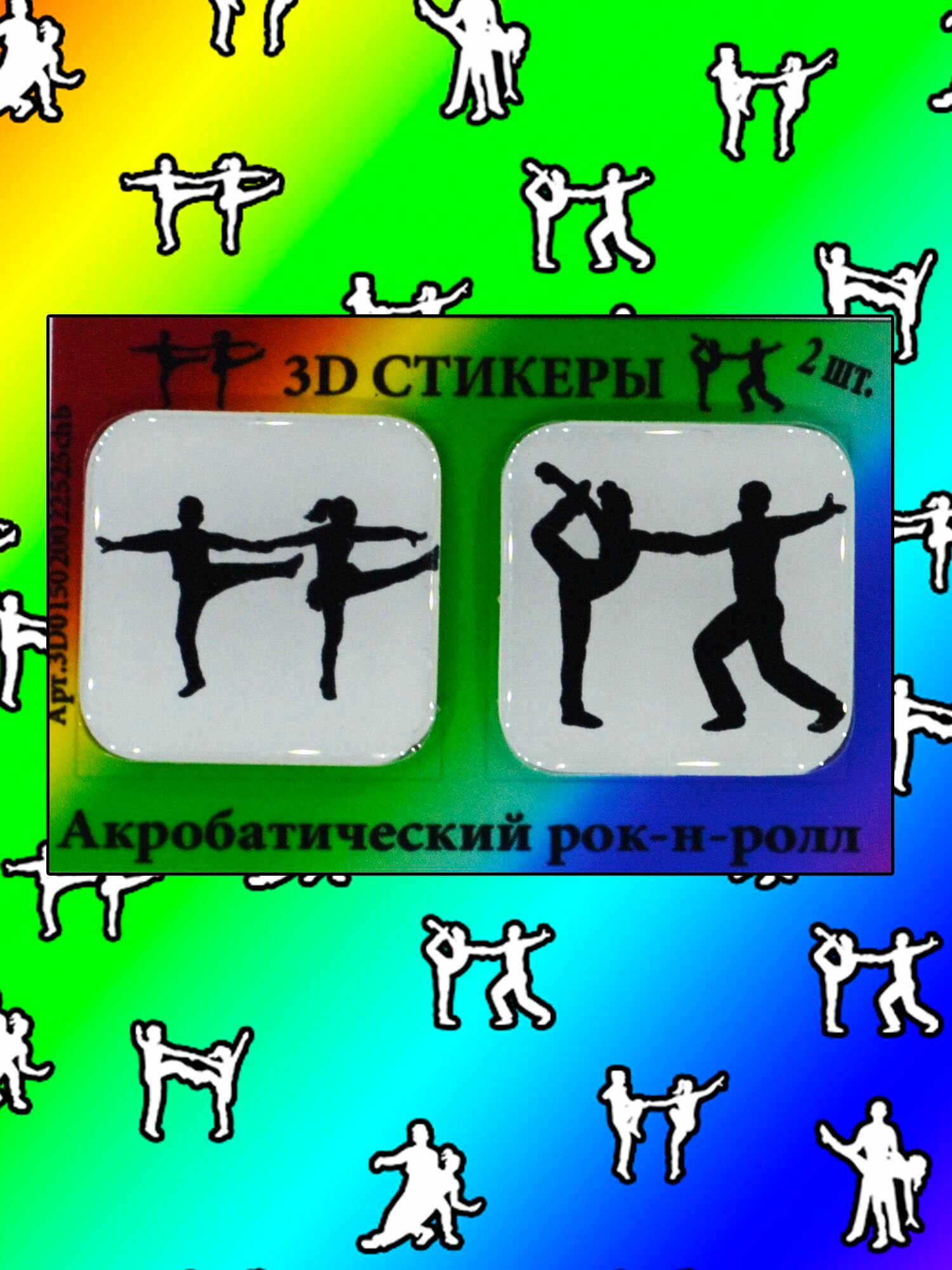 3D-стикеры "Акробатический Рок-н-Ролл", для телефона, планшета, ноутбука, 2 шт