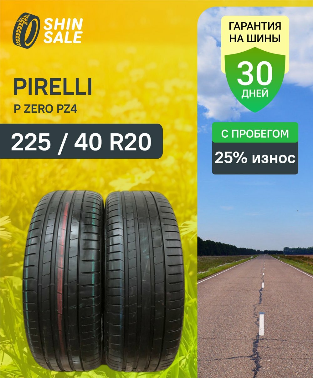 Летние шины Pirelli P Zero PZ4 225/40 R20 20.0% износ T0117380 RunFlat