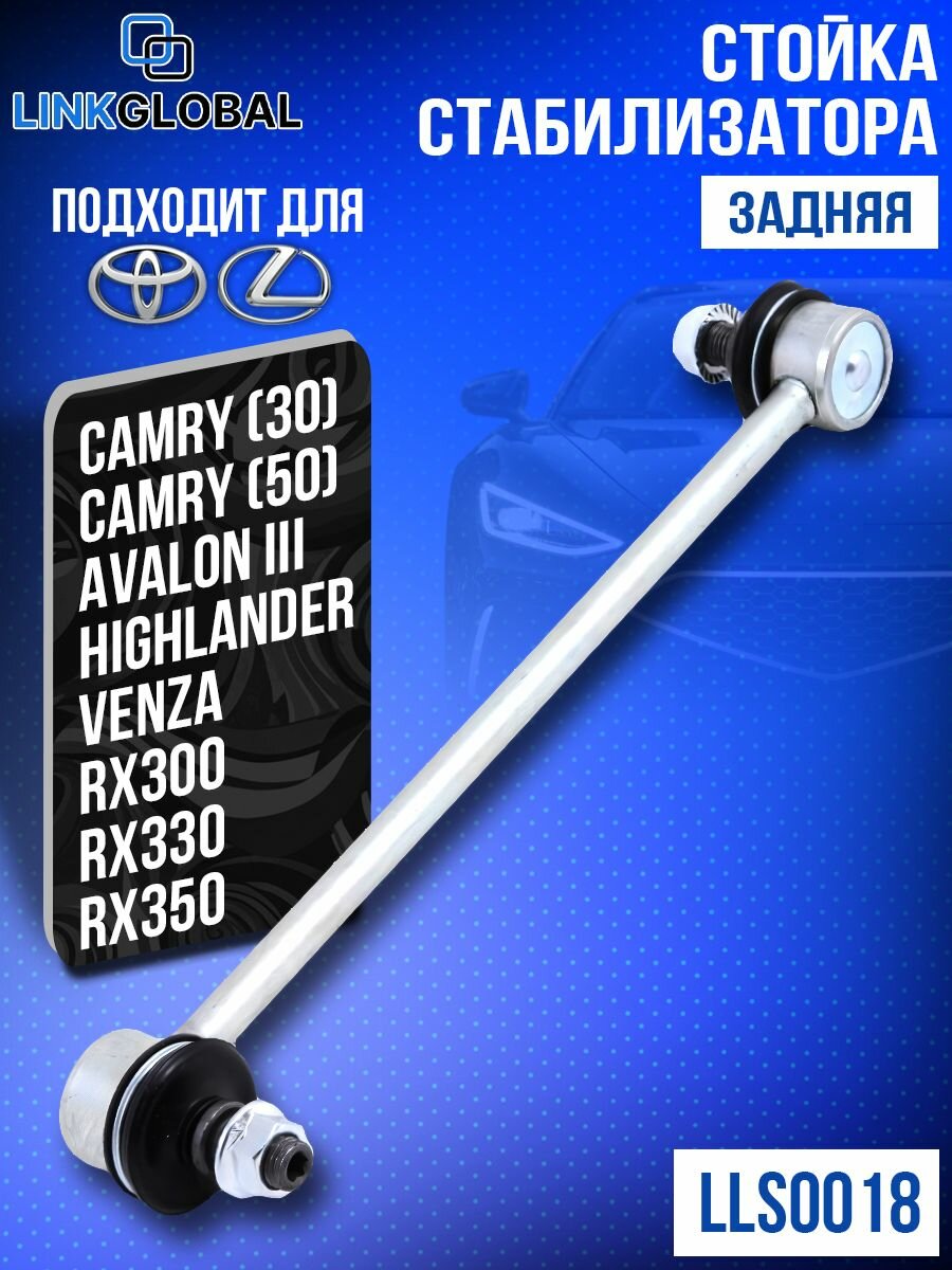 Стойка стабилизатора задняя Toyota Camry (30, 50), Avalon III, Highlander I, II, Kluger V, Venza / Lexus RX300, RX330, RX350 (2003 - 2008) ; Тойота Камри 30, Камри 50, Авалон, Венза, Хайлендер, Лексус РХ300, РХ330, РХ350