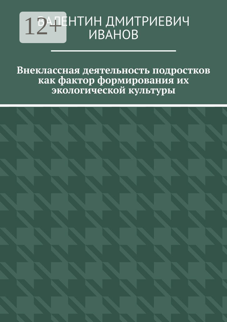 Внеклассная деятельность подростков как фактор формирования их экологической культуры
