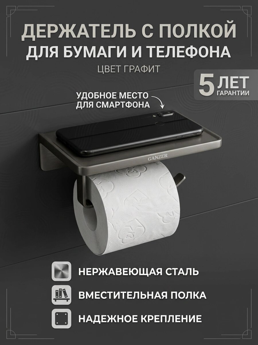 Держатель для туалетной бумаги с полкой Ganzer GZ88034-Q графит