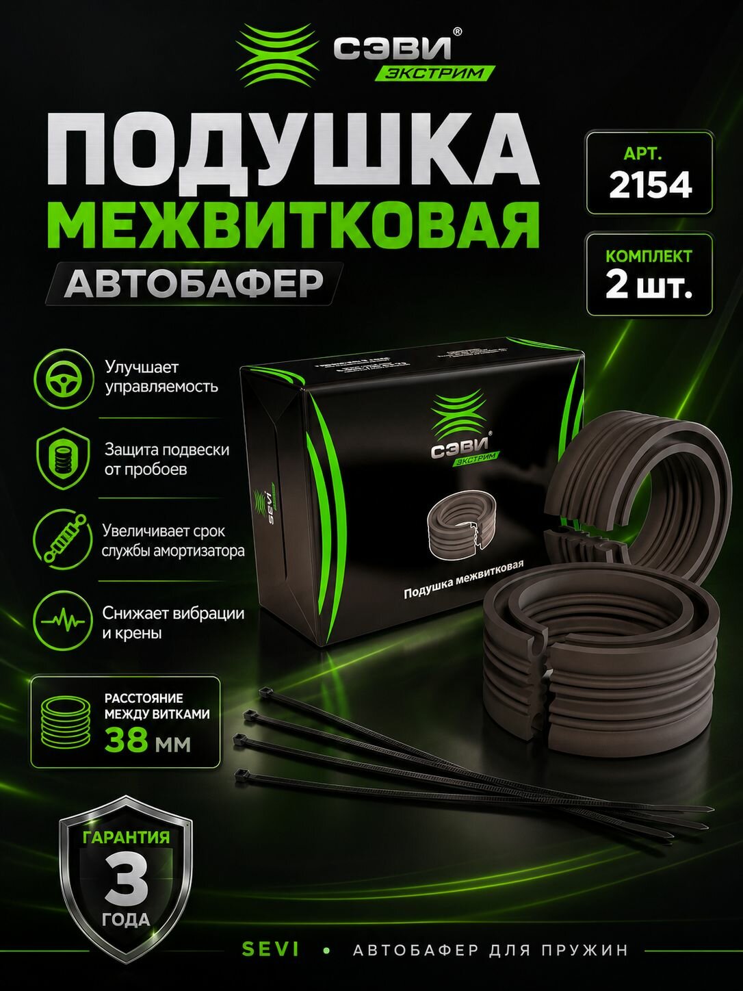 Подушка межвитковая "автобафер" для 1118, 2108, 2110, 2170, 2190 под переднюю пружину, для VESTA, LARGUS под заднюю пружину (компл: 2шт) SEVI EXTREAM