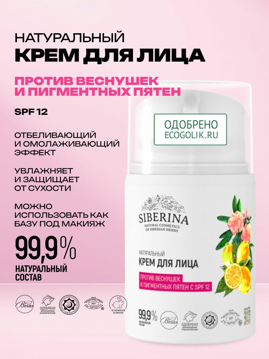Siberina Натуральный крем для лица Против пигментных пятен, отбеливающий и осветляющий кожу, 50 мл