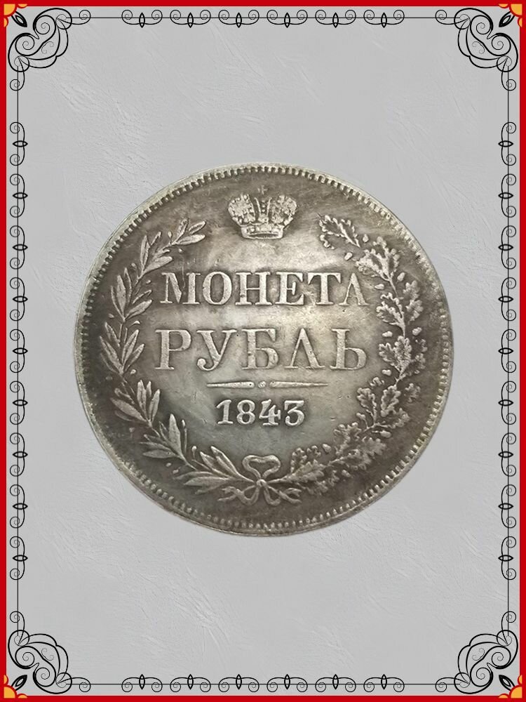 Царская Россия 1843 Николай I серебряная монета 1 рубль