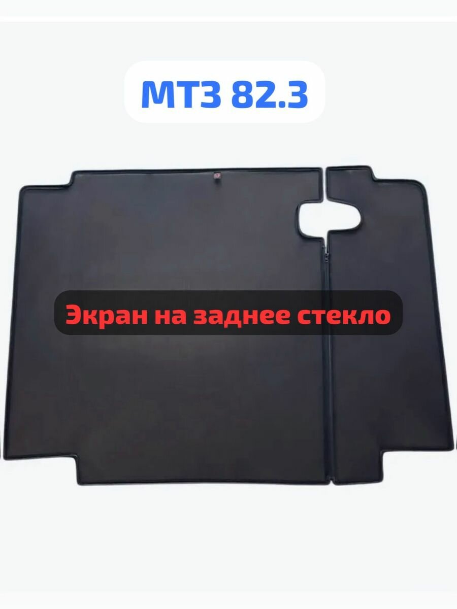 Шторка на заднее стекло для МТЗ 82.3