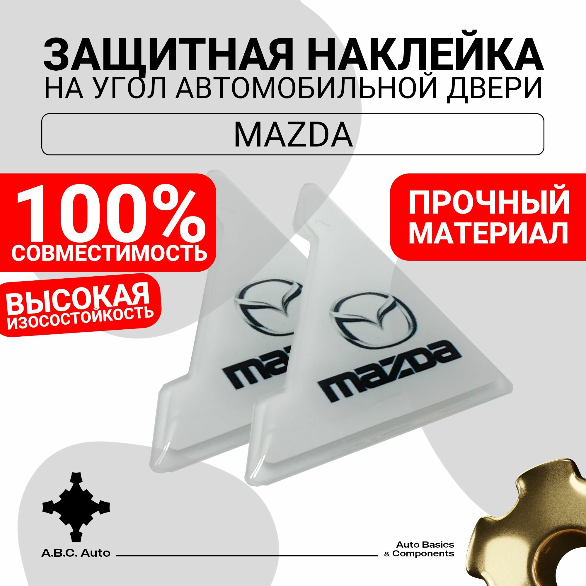Защитные уголки прозрачные на двери авто (1 пара) Mazda