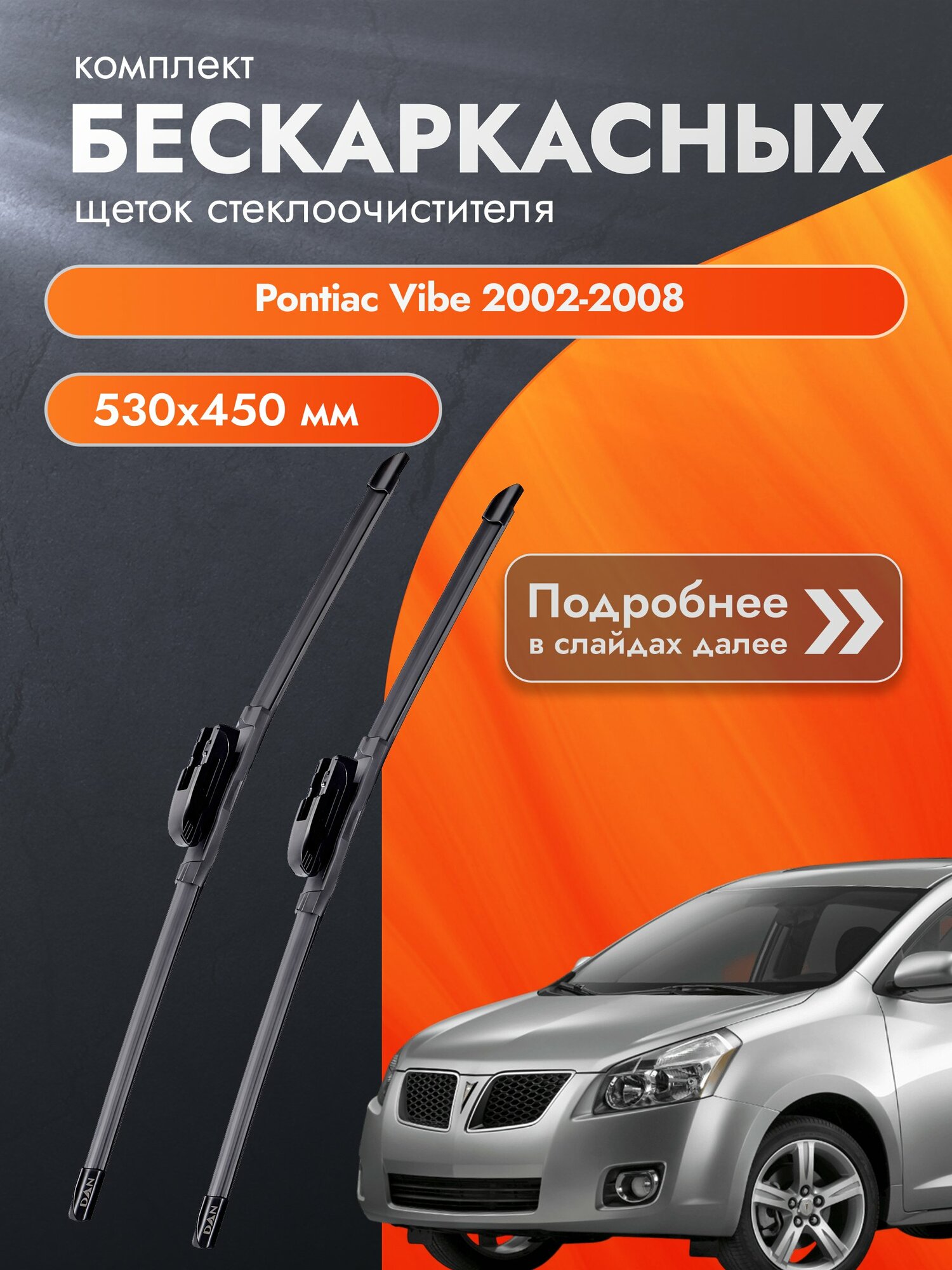 Дворники бескаркасные для Pontiac Vibe / 2002-2008 / Комплект щеток стеклоочистителя 530 450 мм Понтиак Вайб