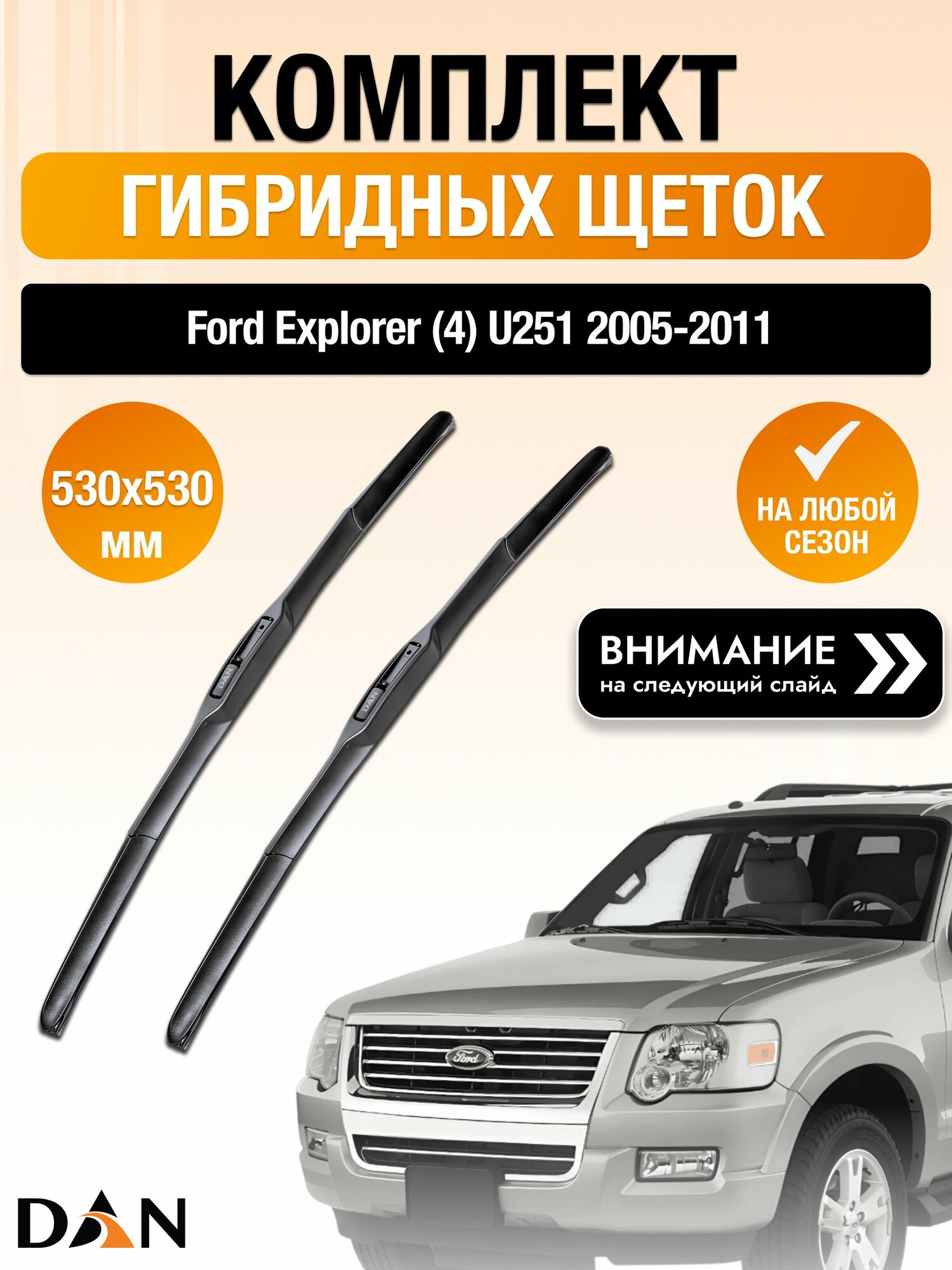 Дворники гибридные на Ford Explorer (4) U251 / 2005-2011 / Комплект щеток стеклоочистителя 530 530 мм Форд Эксплорер DAN