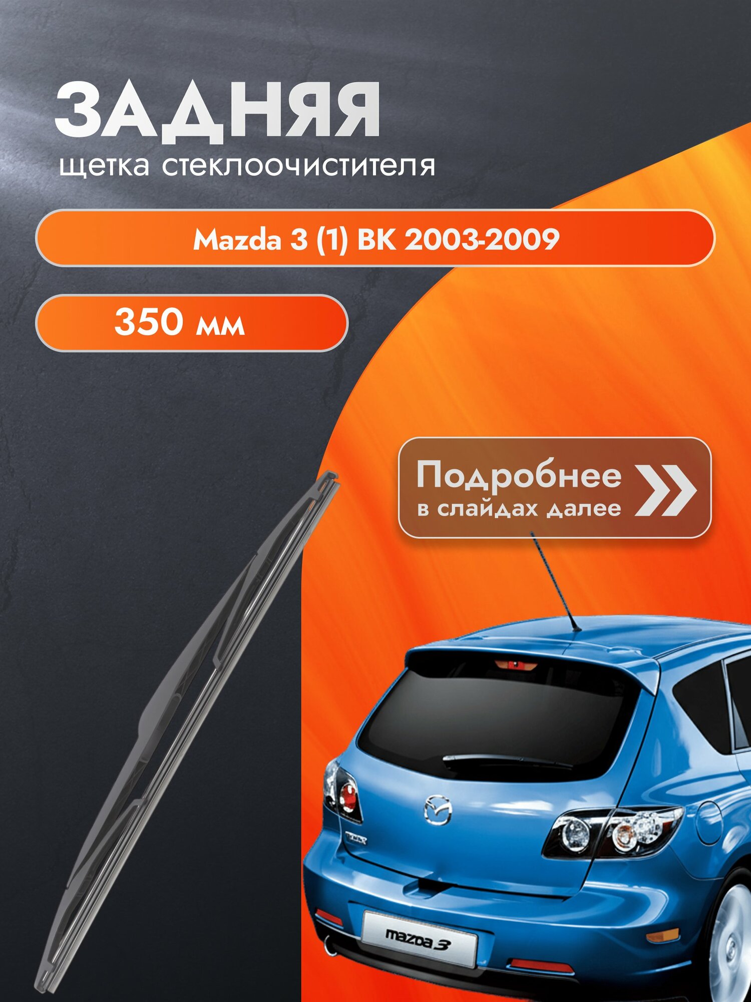 Задний дворник для Mazda 3 (1) BK / 2003-2009 / Задняя щетка стеклоочистителя 350 мм Мазда 3