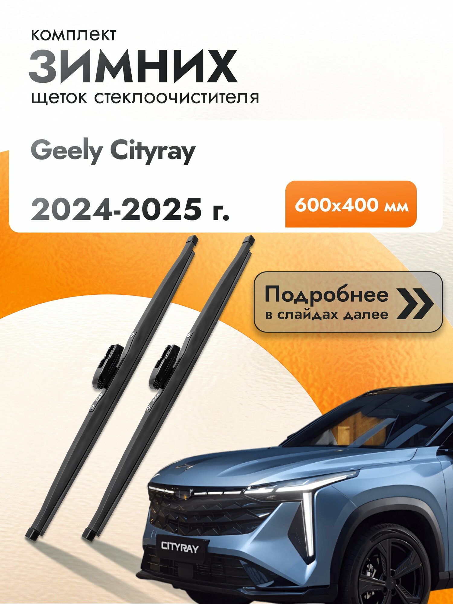 Дворники для Geely Cityray / 2024-2025 / Комплект зимних щеток стеклоочистителя 600 400 мм Джили Ситирей