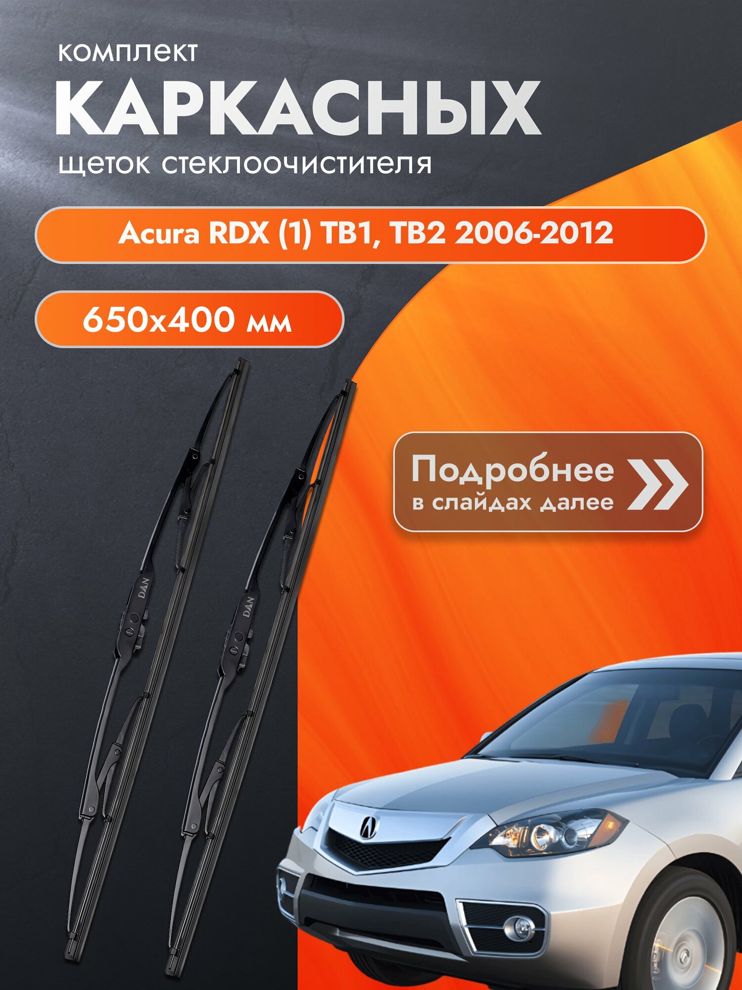 Дворники каркасные для Acura RDX (1) TB1, TB2 / 2006-2012 / Комплект щеток стеклоочистителя 650 400 мм Акура РДХ