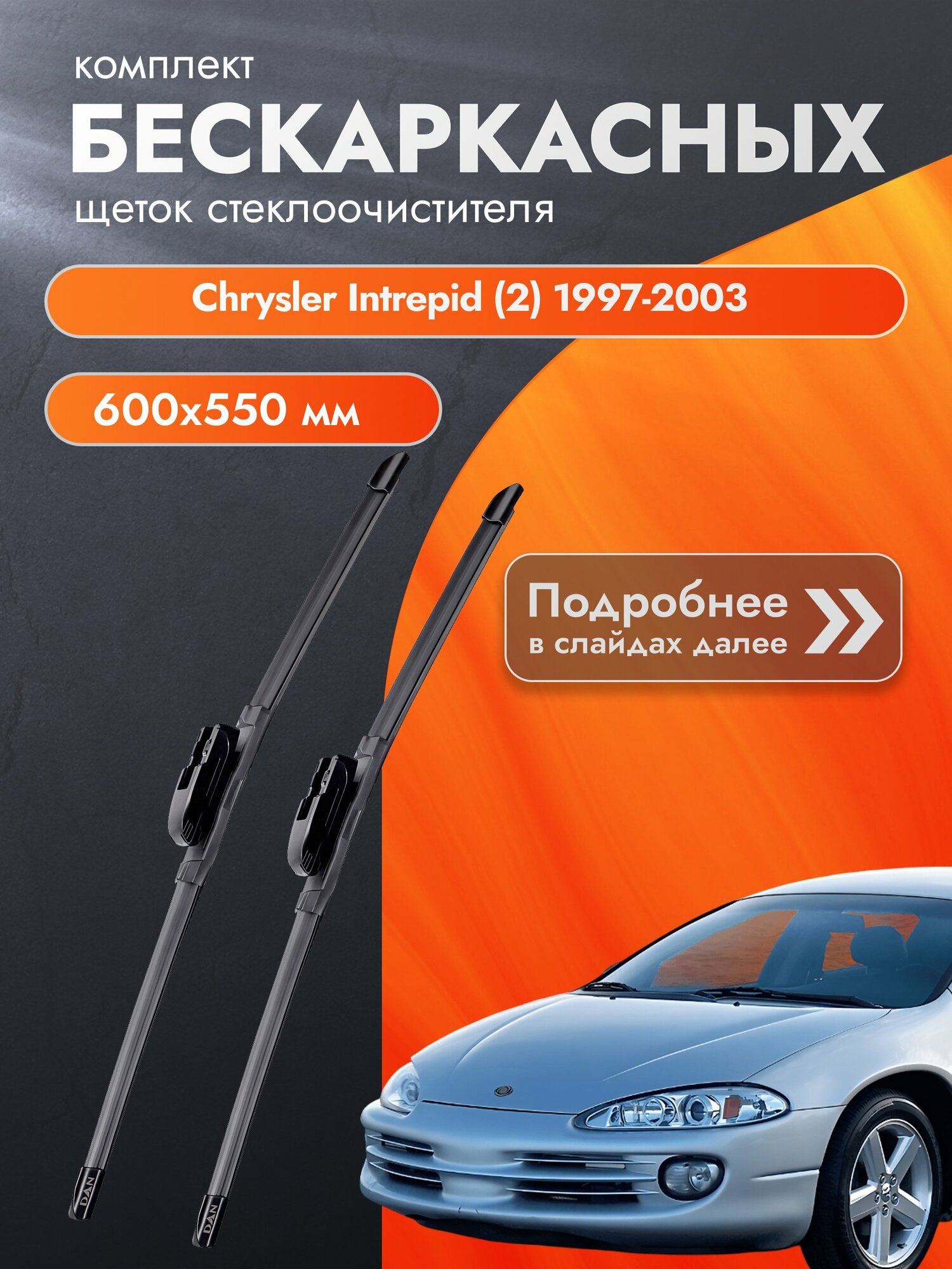 Дворники бескаркасные для Chrysler Intrepid (2) / 1997-2003 / Комплект щеток стеклоочистителя 600 550 мм Крайслер Интрепид