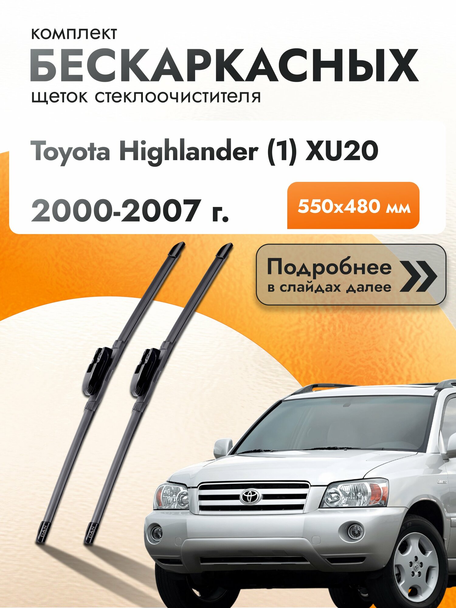 Дворники бескаркасные для Toyota Highlander (1) XU20 2000-2007 Комплект щеток 550x480 Тойота Хайлендер