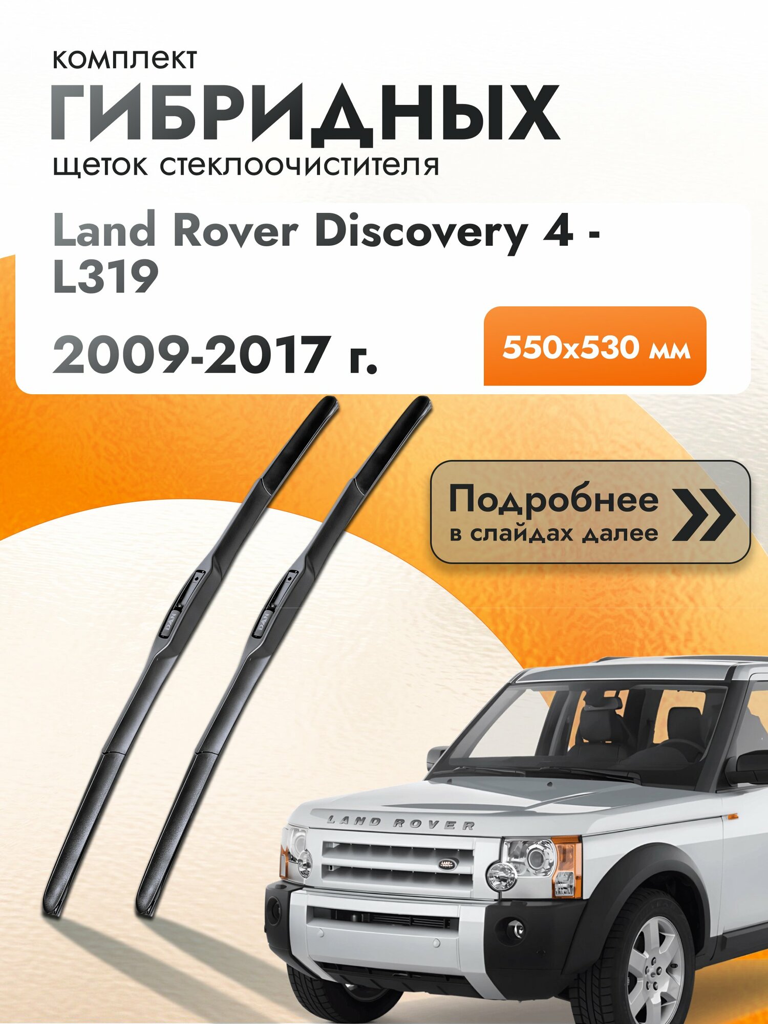 Дворники гибридные для Land Rover Discovery 4 - L319 / 2009-2017 / Комплект щеток стеклоочистителя 550 530 мм Ленд Ровер Дискавери