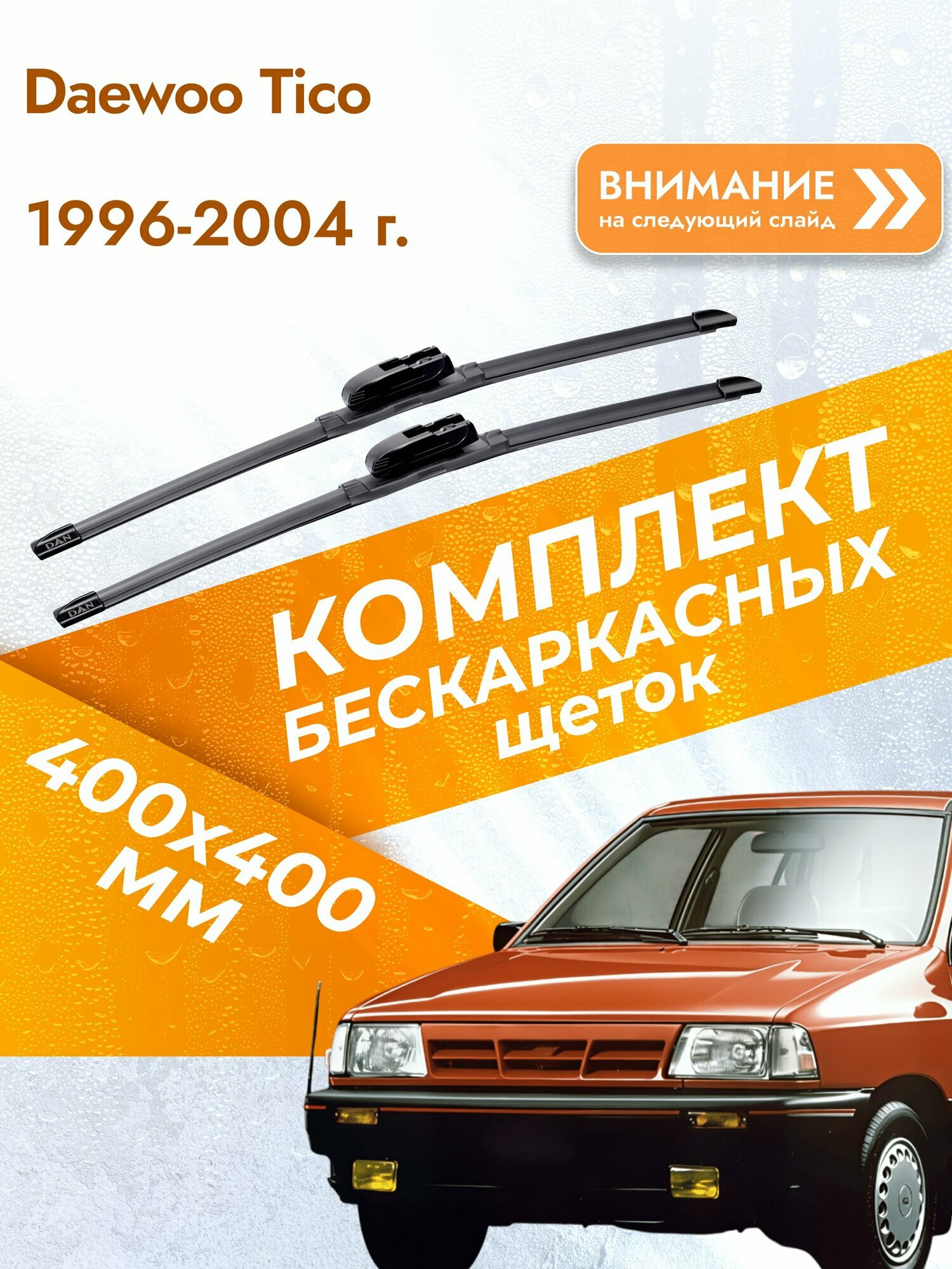 Дворники бескаркасные для Daewoo Tico / 1996-2004 / Комплект щеток стеклоочистителя 400 400 мм Дэу Тико