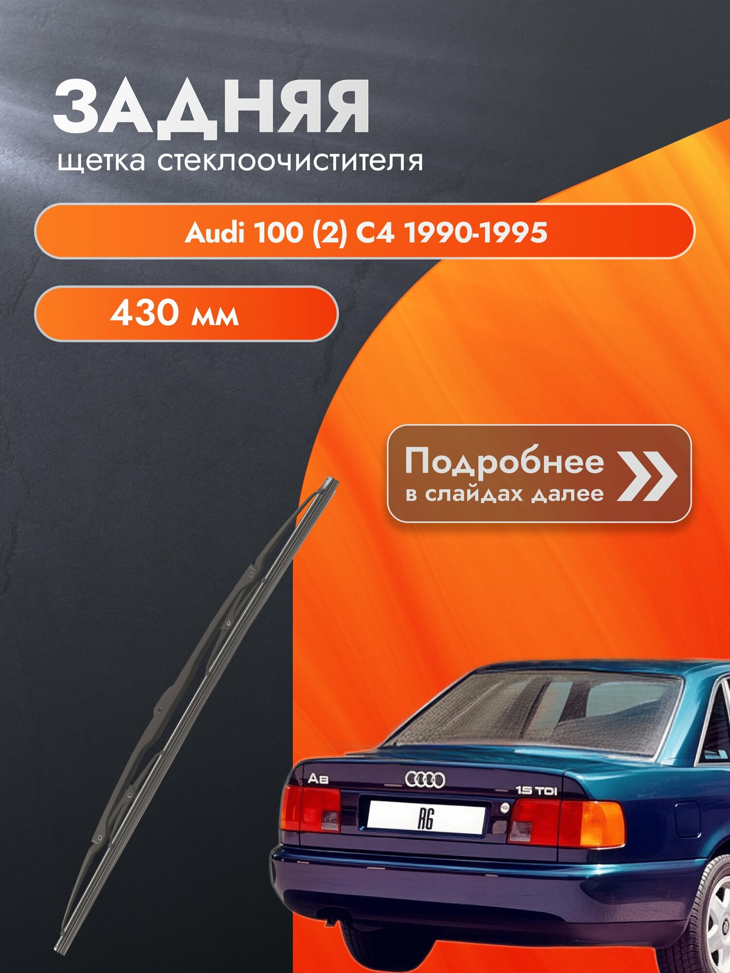 Задний дворник для Audi 100 (2) С4 / 1990-1995 / Задняя щетка стеклоочистителя 430 мм Ауди Универсал
