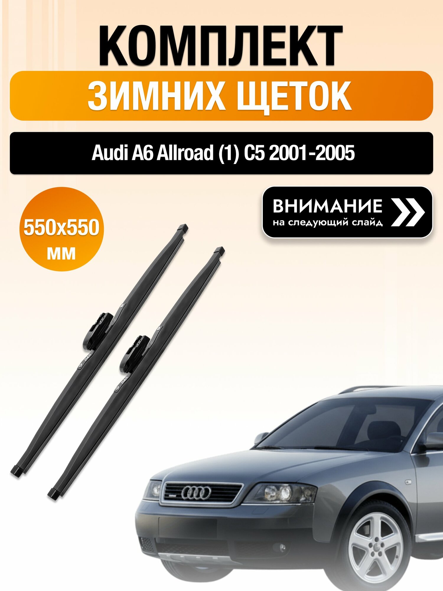 Дворники на Audi A6 Allroad (1) C5 / 2001-2005 / Комплект зимних щеток стеклоочистителя 550 550 мм Ауди А6 Аллроад DAN