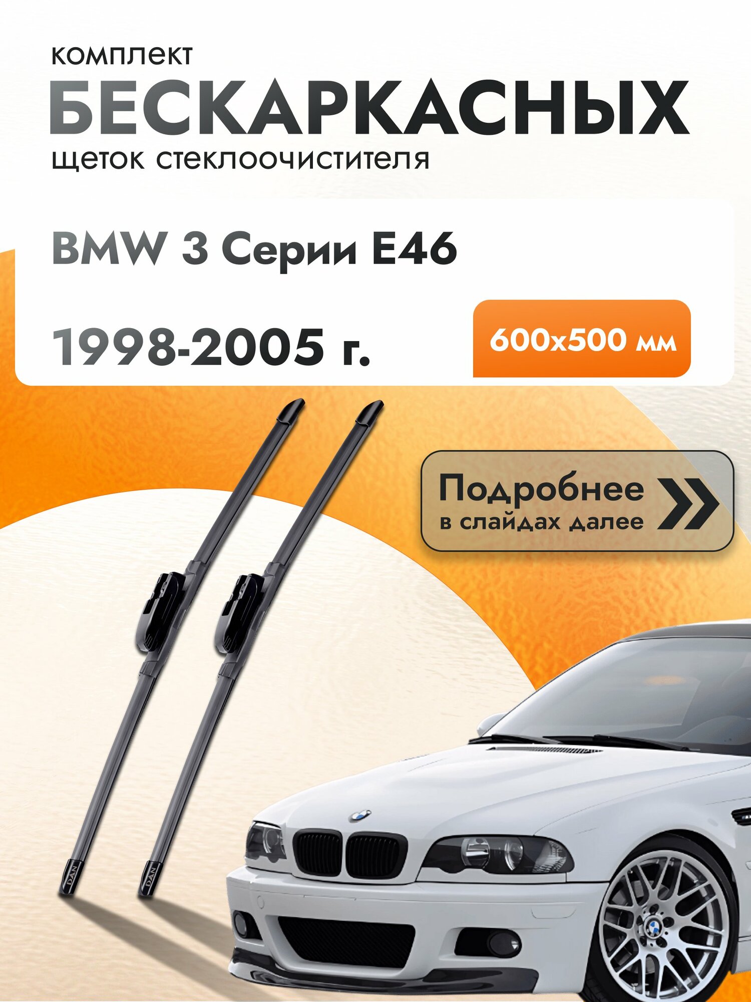 Дворники бескаркасные для BMW 3 серии E46 1998-2005 Комплект щеток стеклоочистителя 600x500 БМВ 3 серия