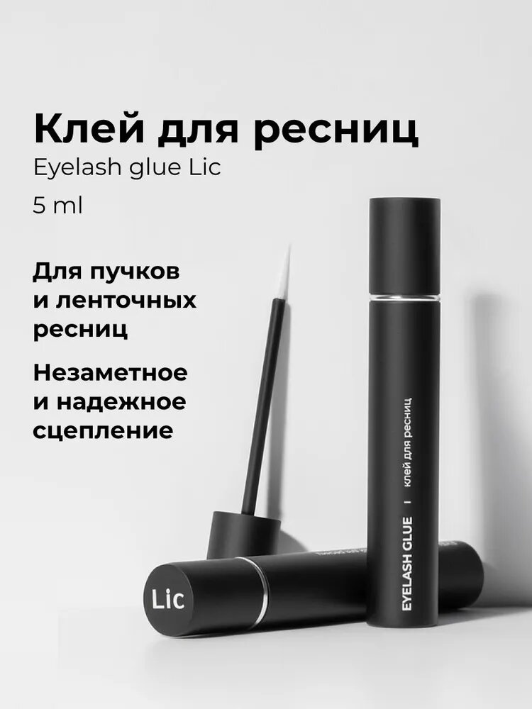 Lic Клей для накладных ресниц и пучков прозрачный Eyelash glue Лик