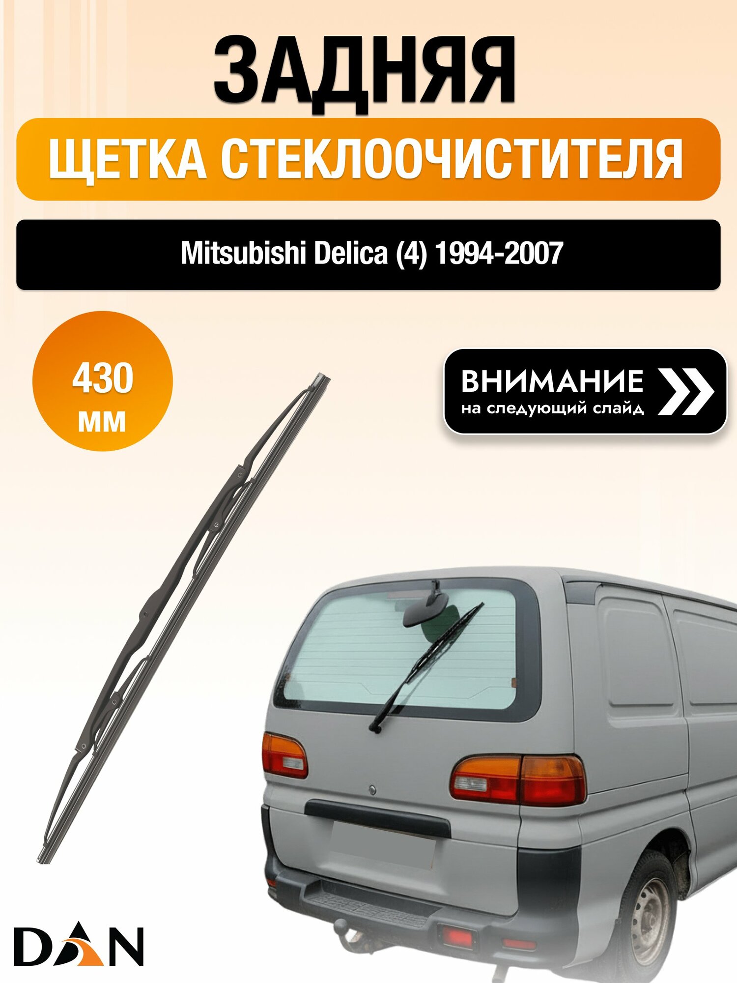 Задний дворник на Mitsubishi Delica (4) / 1994-2007 / Задняя щетка стеклоочистителя 430 мм Мицубиси Делика DAN