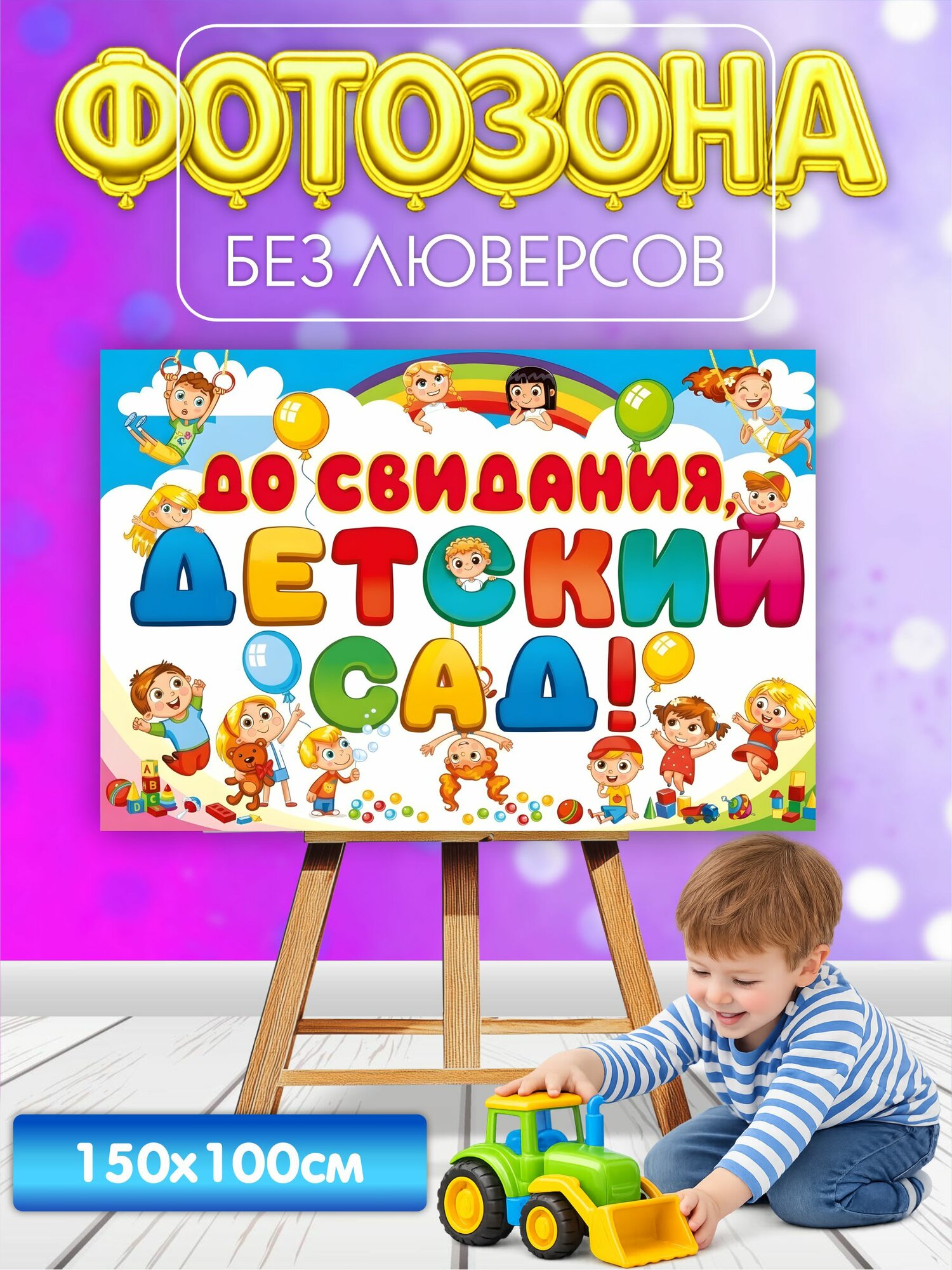Баннер для праздника До свидания, детский сад! 150х100 см без люверсов (вар 7)