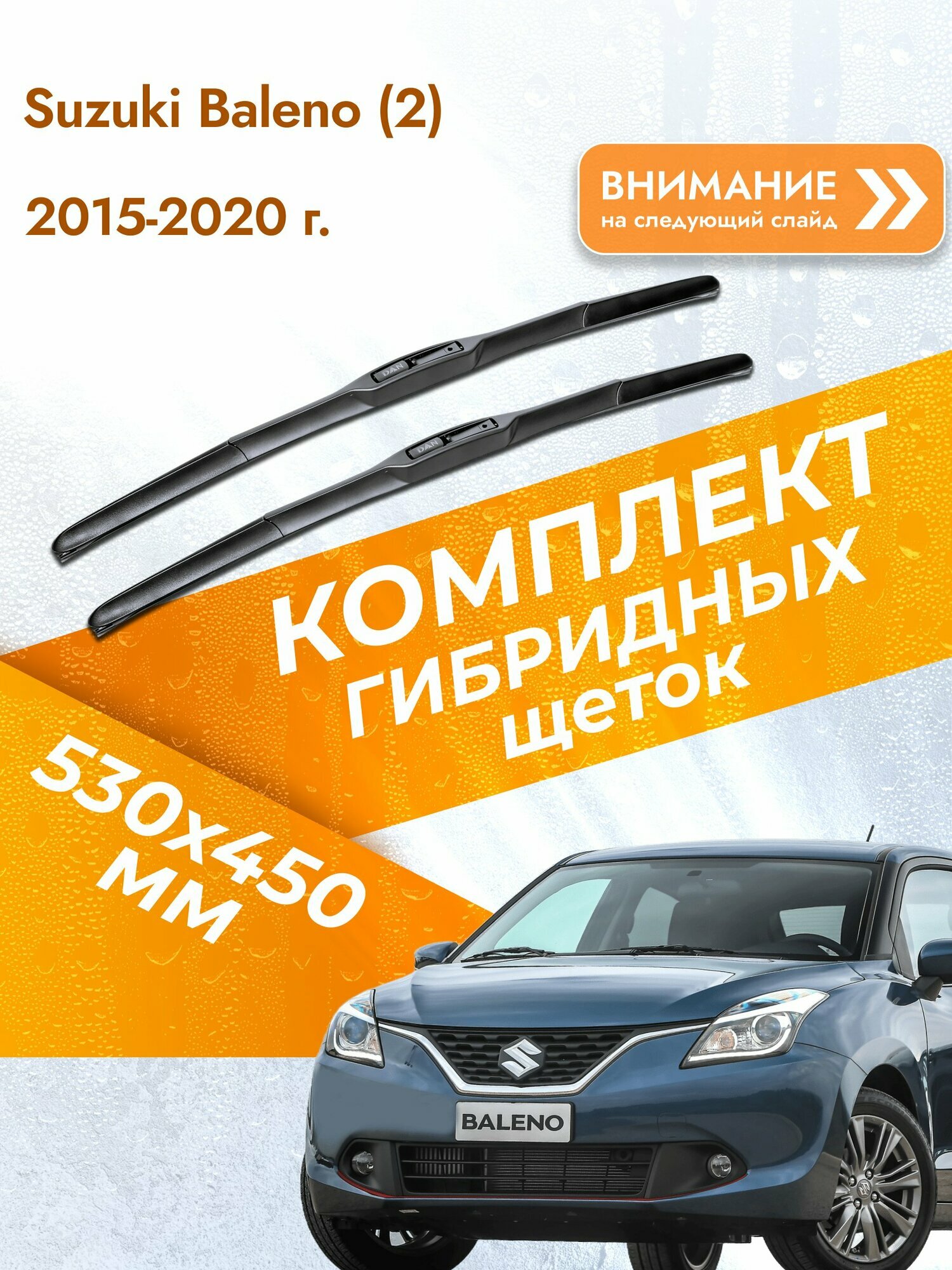 Дворники гибридные для Suzuki Baleno (2) / 2015-2020 / Комплект щеток стеклоочистителя 530 450 мм Сузуки Балено