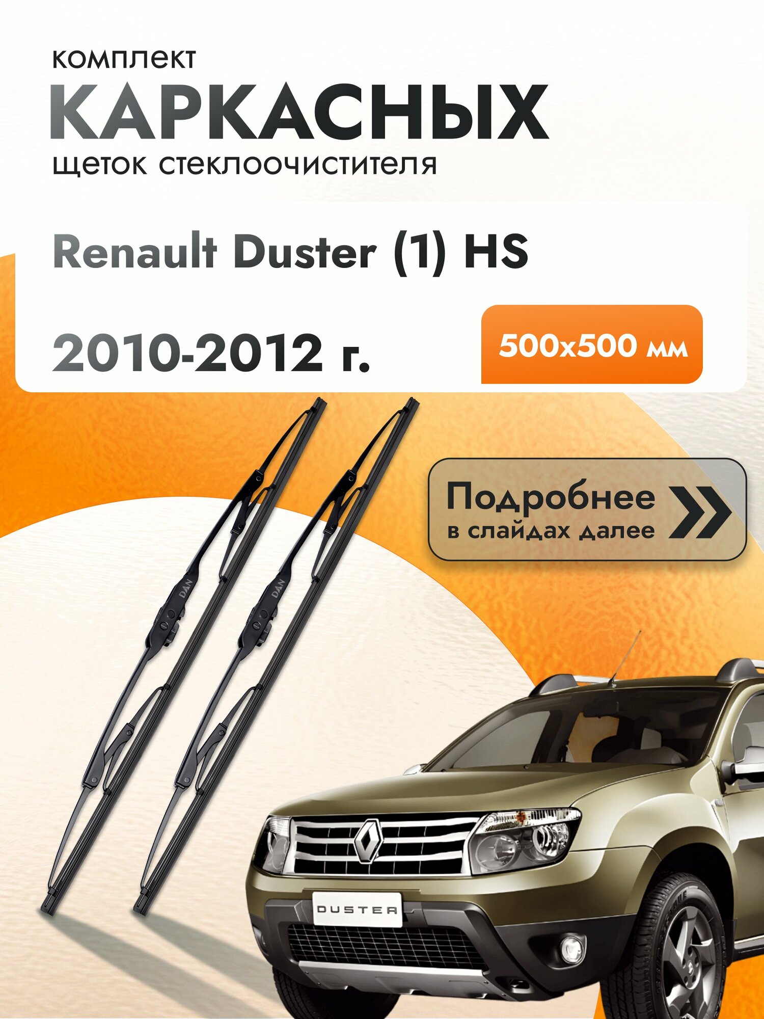 Дворники каркасные для Renault Duster (1) HS / 2010-2012 / Комплект щеток стеклоочистителя 500 500 мм Рено Дастер