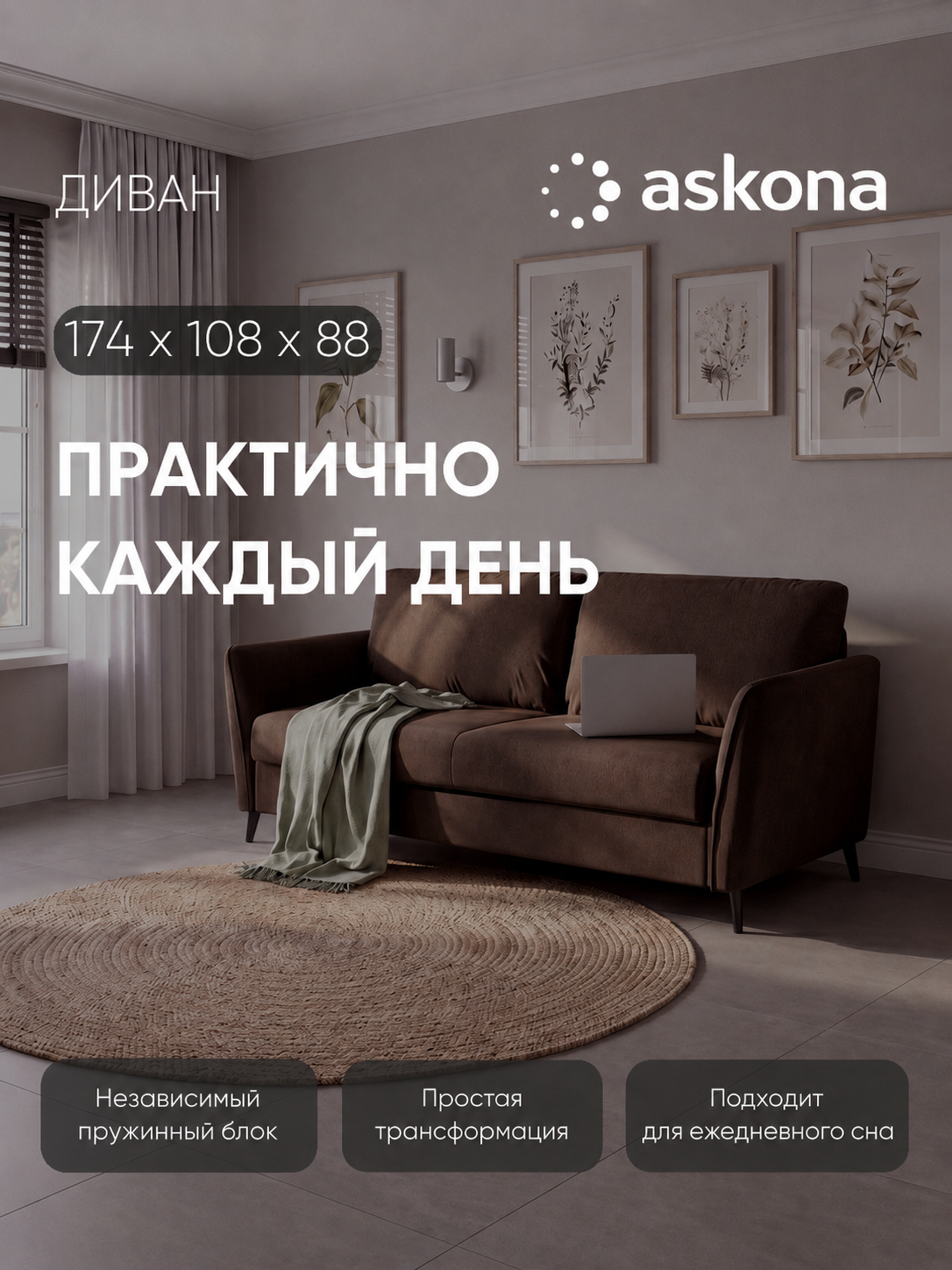 Диван кровать Askona / Аскона Лагуна Мини-Тк. Galaktika brown, 174×108×88 см